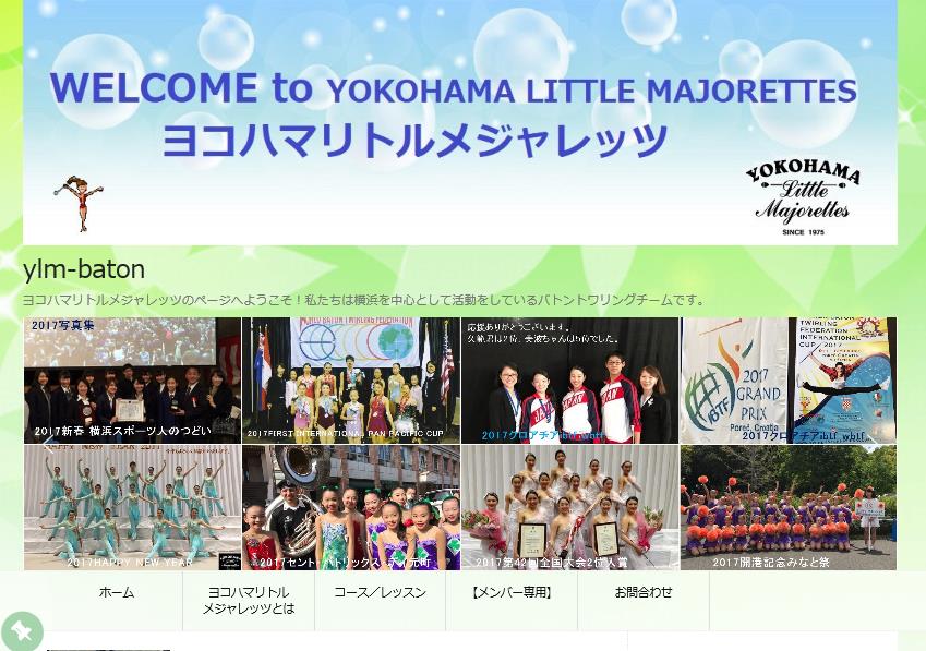 ホームページをリニューアルしました！ | ylm-baton